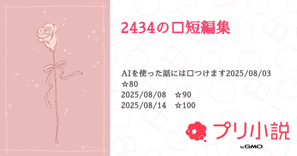 第6話：スリップチョーカー（🎲）（2434の🔞短編集）｜無料スマホ夢小説ならプリ小説 byGMO